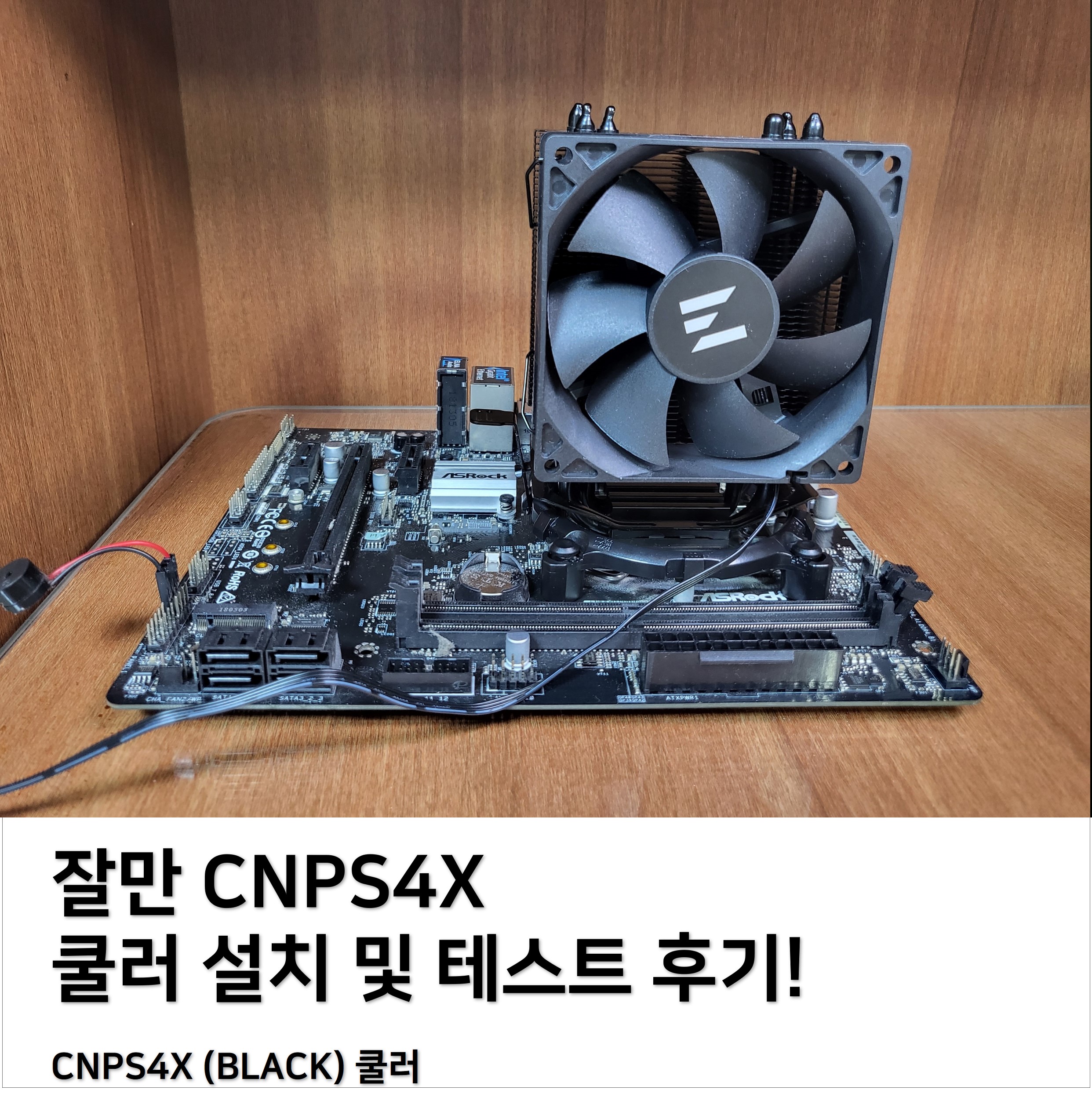 1만원대 중반 보급형 가성비 CPU 쿨러 추천 - 에누리 쇼핑지식 리뷰