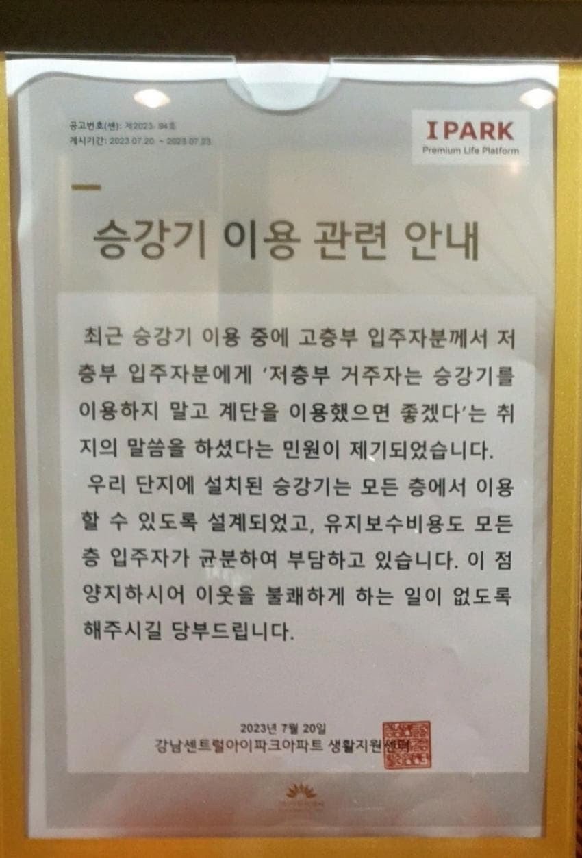 논란중인 강남 소재 아파트 공지문 - 에누리 쇼핑지식 자유게시판