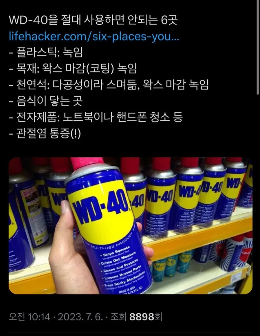 WD-40을 사용하면 안 되는 곳 - 에누리 쇼핑지식 자유게시판