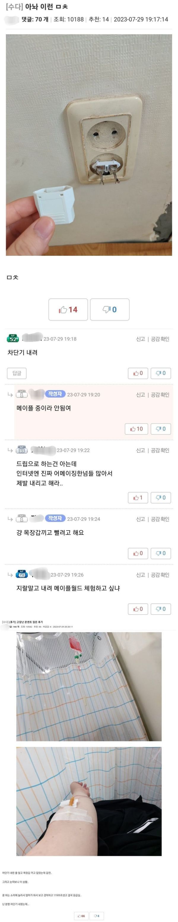 오늘자 감전으로 죽을뻔한 인벤러 - 에누리 쇼핑지식 자유게시판