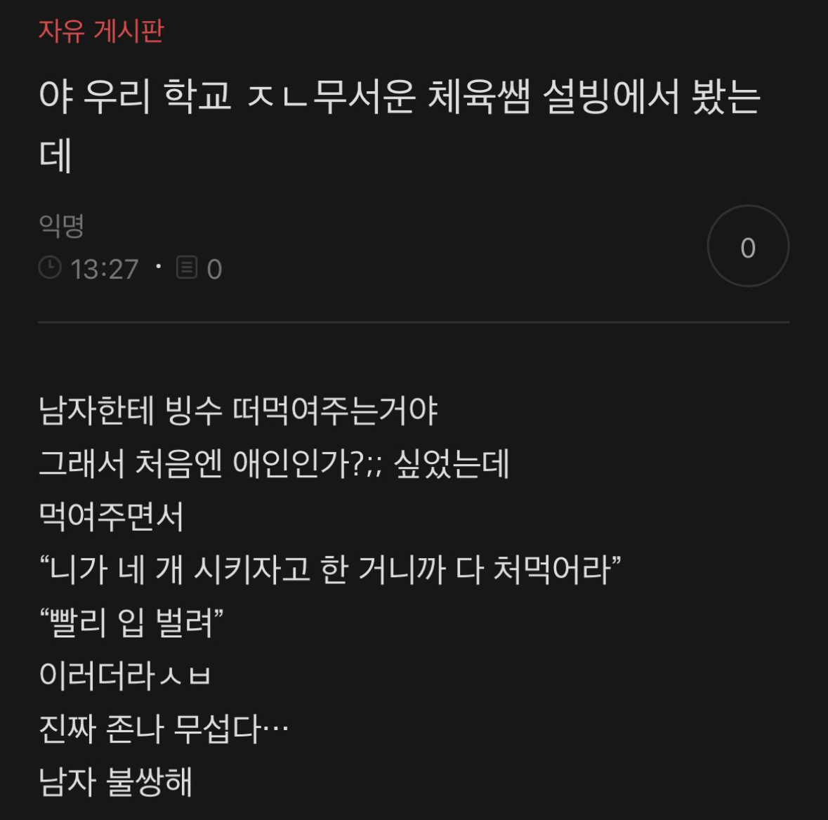 야 우리학교 ㅈㄴ 무서운 체육쌤 설빙에서 봤는데 에누리 쇼핑지식 자유게시판
