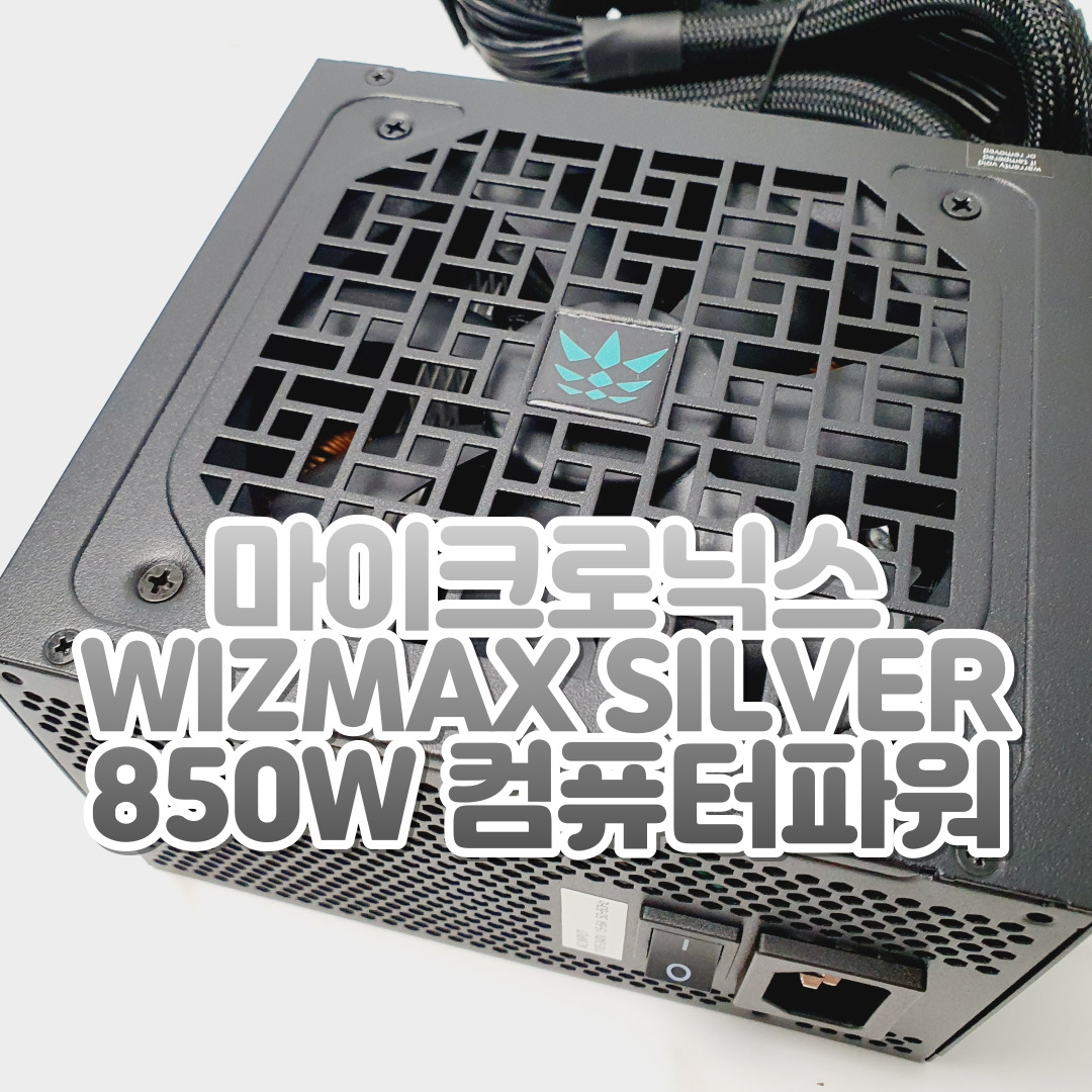 마이크로닉스 WIZMAX 850W 80PLUS SILVER ATX3.0 (PCIE5) 파워 - 에누리 쇼핑지식 리뷰