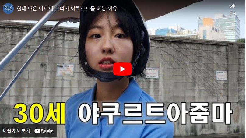 연대 나온 그녀가 야쿠르트를 하는 이유 에누리 쇼핑지식 자유게시판