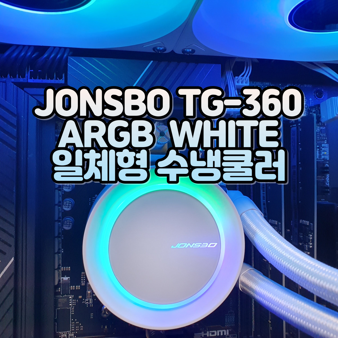 은은한 RGB 일체형 컴퓨터 수냉쿨러, JONSBO TG-360 ARGB WHITE CPU - 에누리 쇼핑지식 리뷰