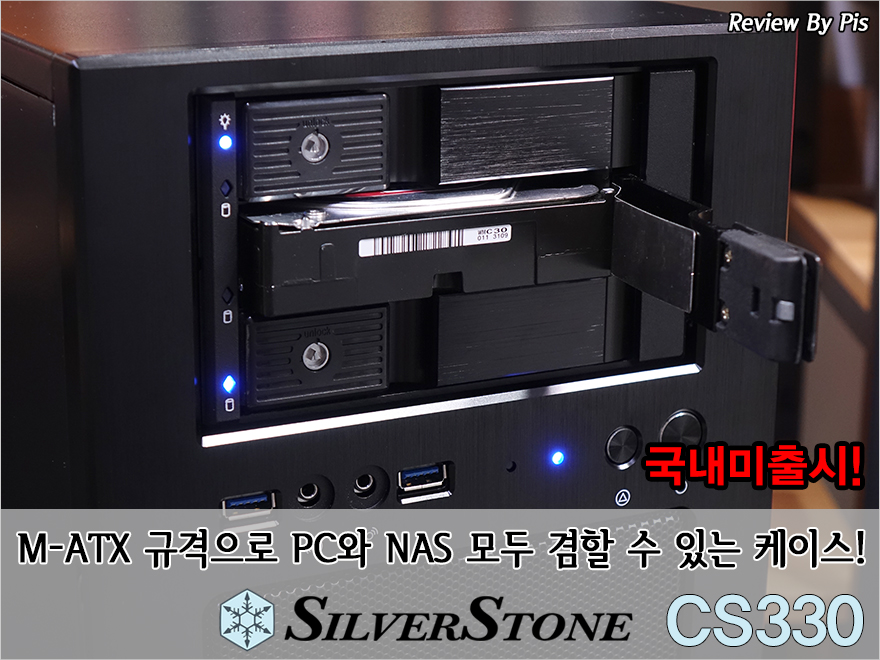 M-ATX 규격으로 PC와 NAS 모두 겸할 수 있는 PC케이스! - 실버스톤 CS330 - 에누리 쇼핑지식 리뷰
