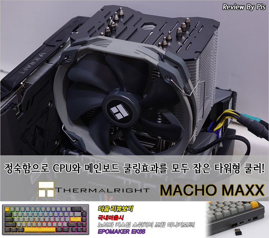 CPU와 메인보드 쿨링효과를 모두 잡은 타워형 쿨러! - 써멀라이트 Macho MAXX - 에누리 쇼핑지식 리뷰