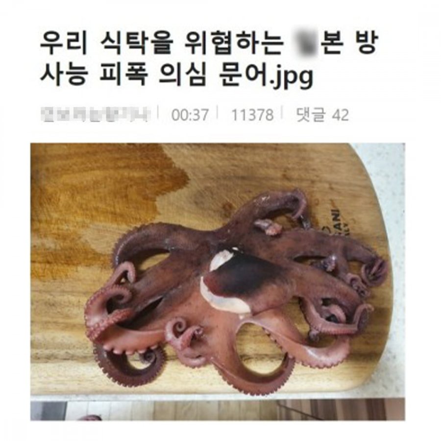 방사능 피폭 의심 문어 - 에누리 쇼핑지식 자유게시판