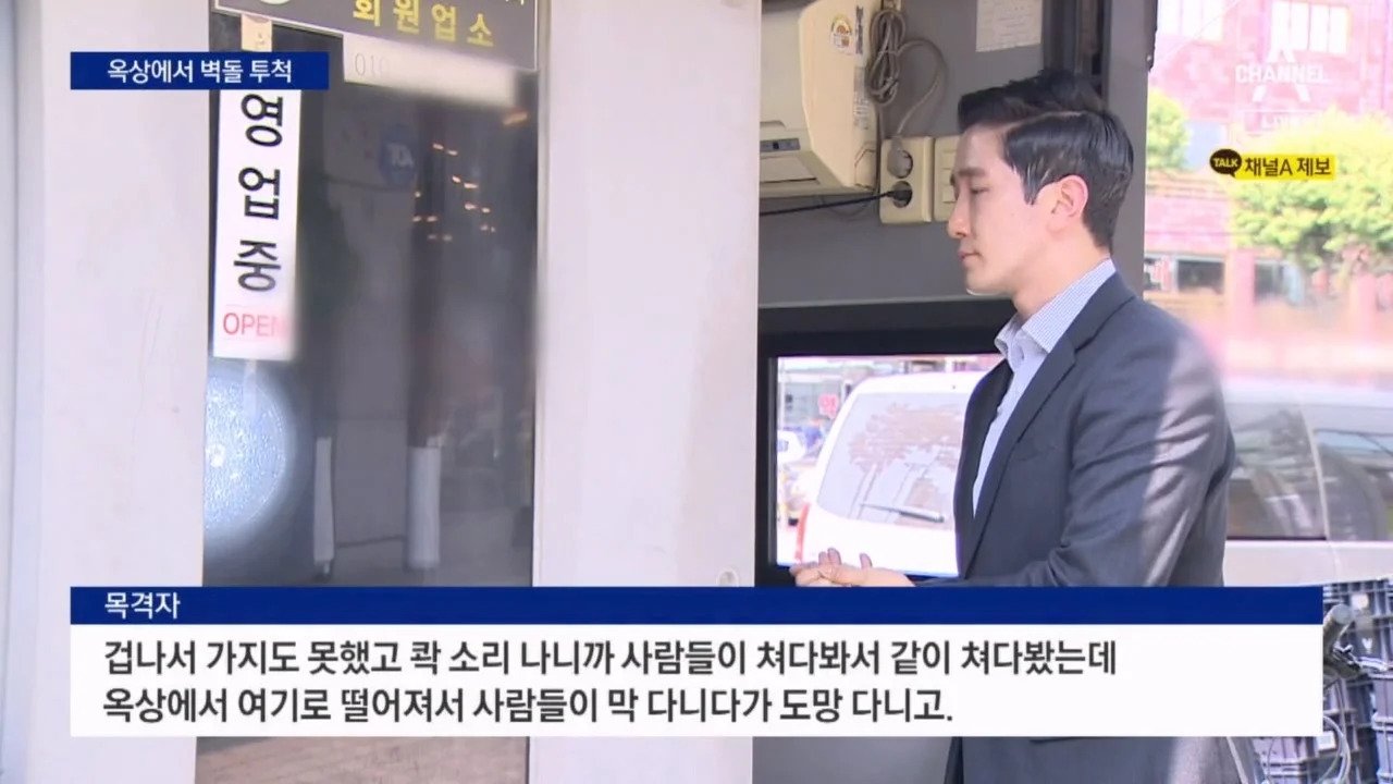 건물 옥상서 행인 향해 3kg 벽돌 던진 20대 남성 - 에누리 쇼핑지식 자유게시판