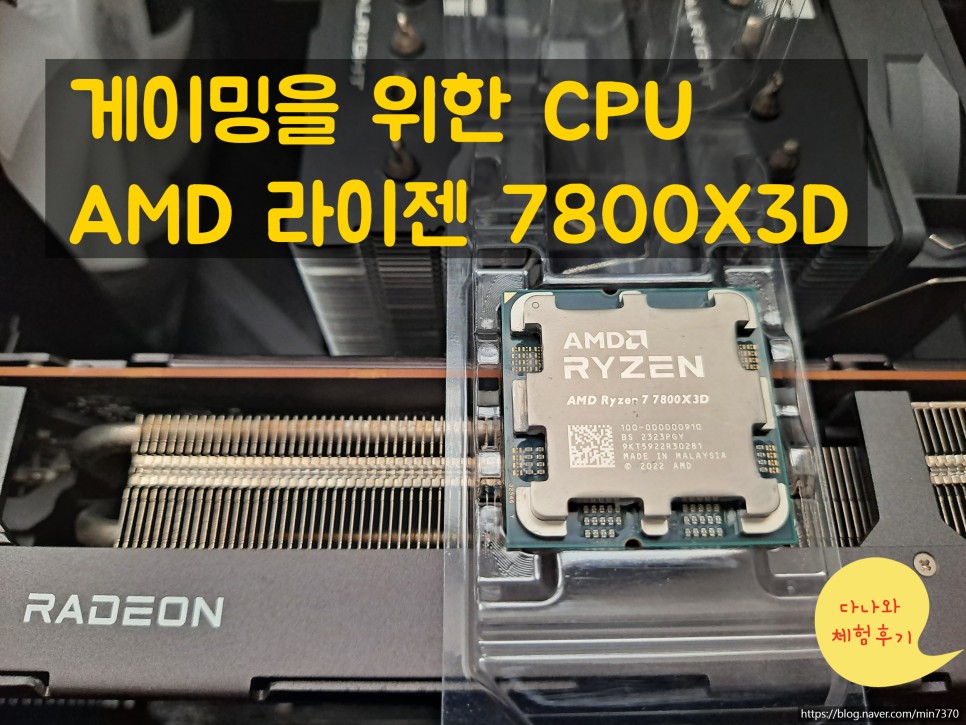 게이밍에 진심인 CPU. 7800X3D를 소개합니다! - 에누리 쇼핑지식 리뷰