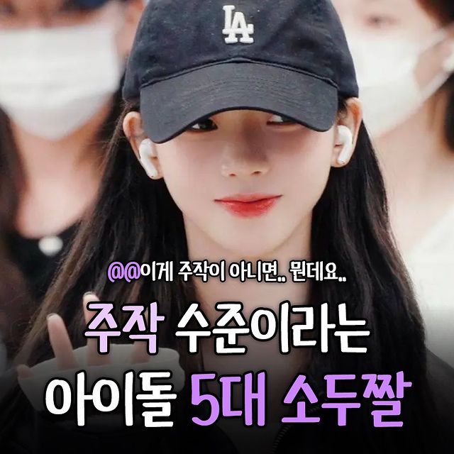 주작 수준이라는 아이돌 5대 소두짤 - 에누리 쇼핑지식 자유게시판