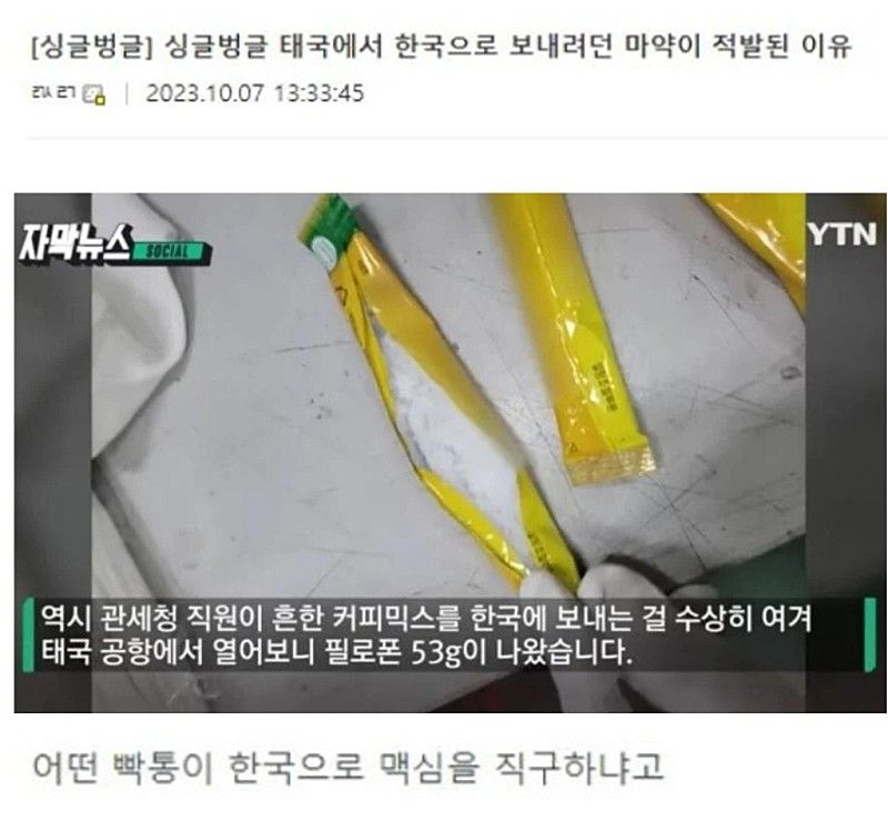 태국에서 한국으로 보내려던 마.약이 적발된 이유 - 에누리 쇼핑지식 자유게시판