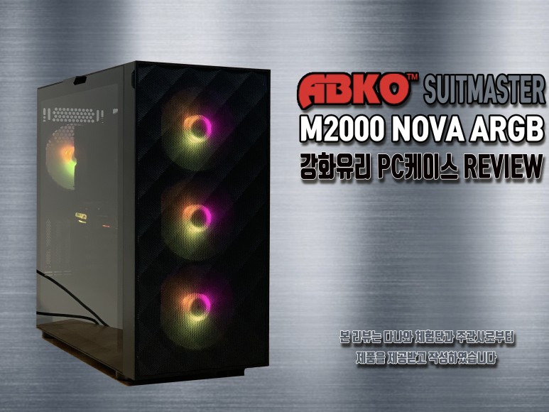 앱코 SUITMASTER M2000 NOVA ARGB 강화유리 PC케이스_리뷰 - 에누리 쇼핑지식 리뷰