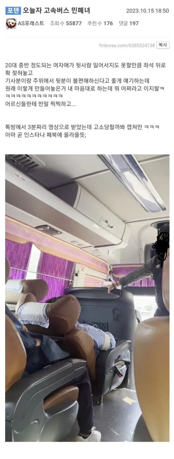 고속버스 민폐녀