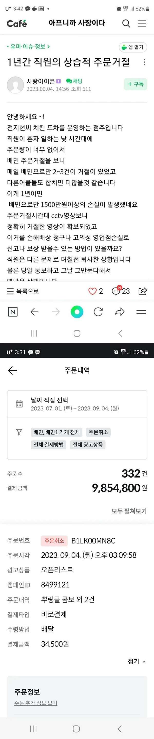1년간 상습적으로 주문 몰래몰래 취소하고 있었던 치킨집 알바 - 에누리 쇼핑지식 자유게시판