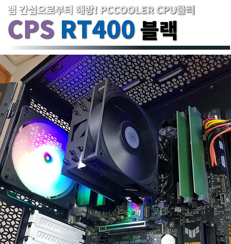 CPU쿨러추천 PCCOOLER CPS RT400 블랙 체험기 - 에누리 쇼핑지식 리뷰