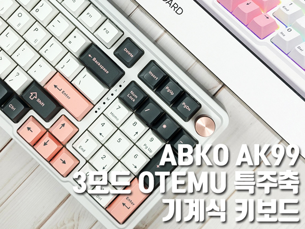 화사한 디자인, 완성도 높은 가성비 키보드 [ABKO AK99 3모드 OTEMU 특주축 기 - 에누리 쇼핑지식 리뷰