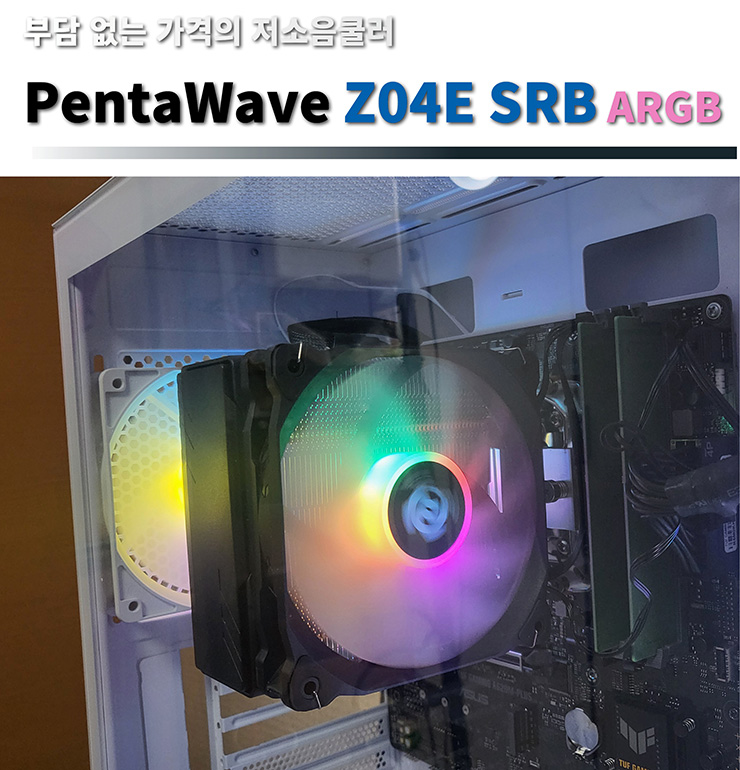 가성비 좋은 CPU쿨러 PentaWave Z04E SRB ARGB 체험기 - 에누리 쇼핑지식 리뷰