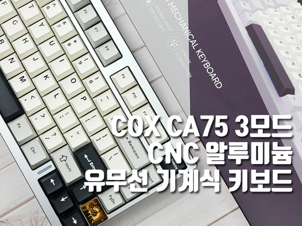 하이퀄리티 풀알루미늄 키보드 등장 [COX CA75 3모드 CNC 알루미늄 유무선 기계식 - 에누리 쇼핑지식 리뷰
