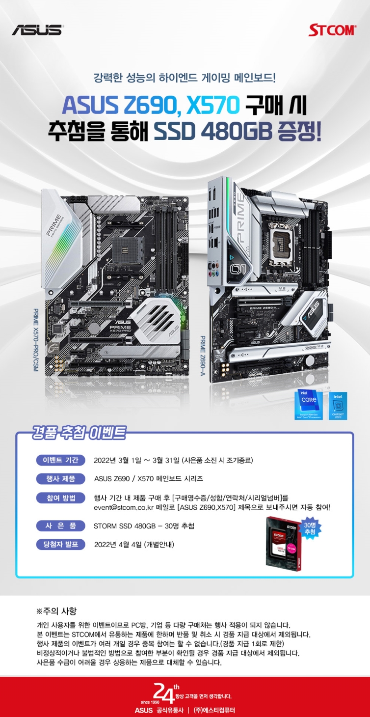 STCOM, ASUS Z690, X570 메인보드 시리즈 구매 시 추첨을 통해 SSD 증정 이벤트 진행 - 에누리 쇼핑지식 뉴스