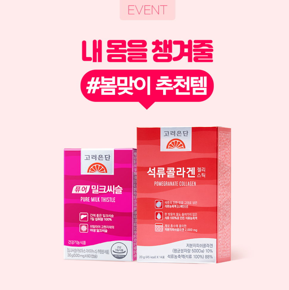 고려은단 ‘봄맞이 추천템 제품 증정 이벤트 에누리 쇼핑지식 뉴스
