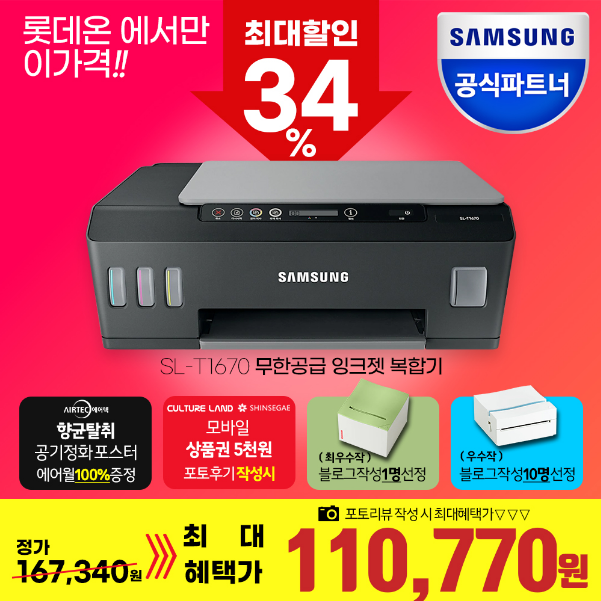 삼성전자, 6/23 잉크젯플러스S 정품무한 복합기 SL-T1670 롯데온세상 세일특가 - 에누리 쇼핑지식 뉴스