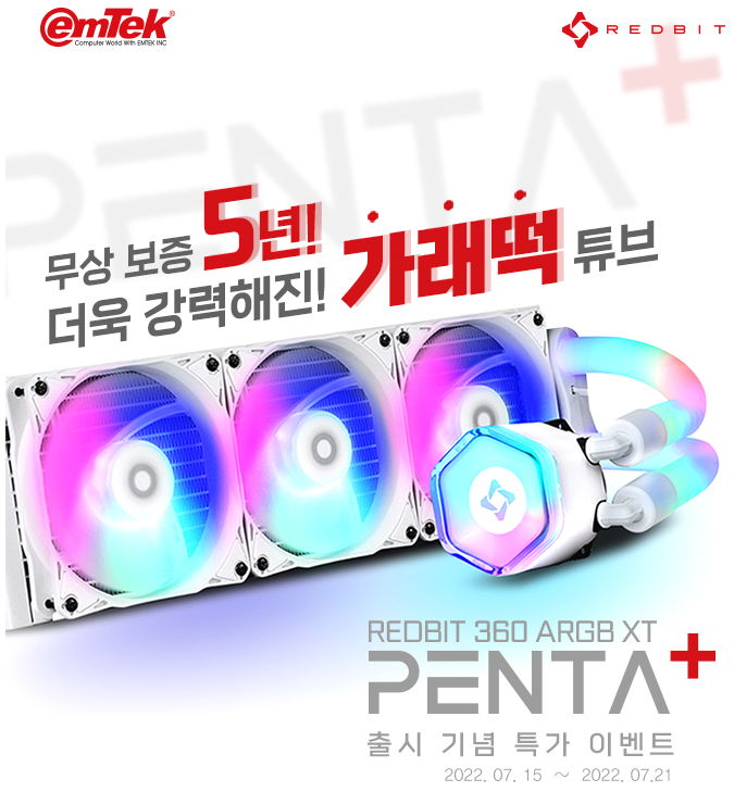 이엠텍, 5년 무상 보증 서비스와 튜브 ARGB LED 수냉쿨러, 레드빗 360 ARGB XT PENTA+ 출시 기념 특가 진행 - 에누리 쇼핑지식 뉴스