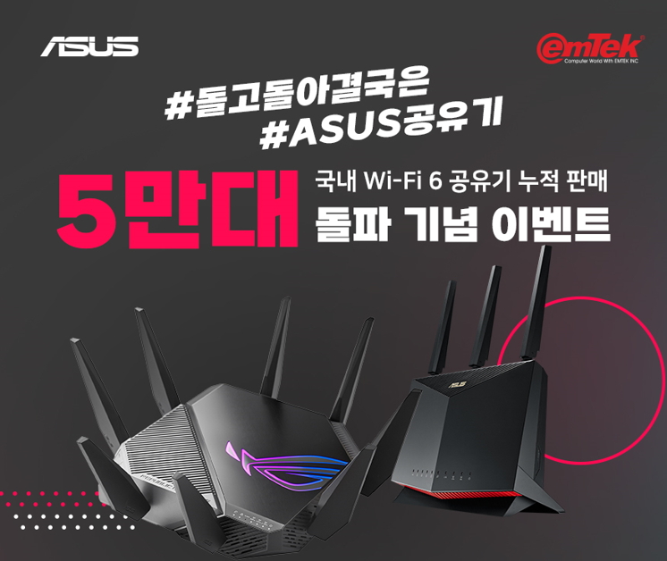 이엠텍, ASUS Wi-Fi 6 공유기 국내 - 에누리 쇼핑지식 뉴스