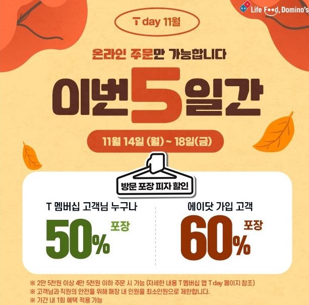 도미노피자, ‘SKT T-Day’ 진행… 최대 60% 할인 또는 적립 - 에누리 쇼핑지식 뉴스