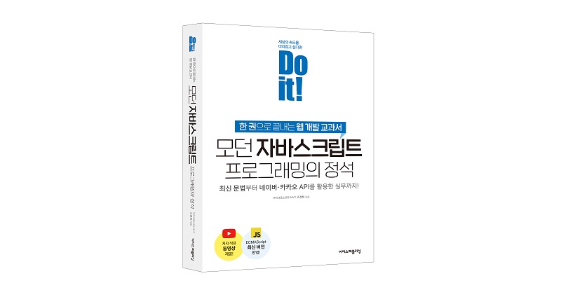 이지스퍼블리싱 한 권으로 끝내는 웹 개발 교과서 ‘do It 모던 자바스크립트 프로그래밍의 정석 출간 에누리 쇼핑지식 뉴스 