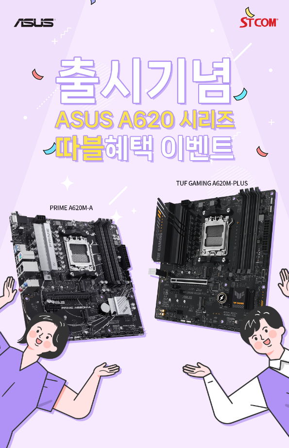 에스티컴퓨터, ASUS A620 메인보드 구매자 대상 특별 구매 행사 2종 진행 - 에누리 쇼핑지식 뉴스