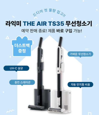 라익미, 1.4kg 초경량 무선진공청소기 ‘THE AIR TS35’ 공식 출시 - 에누리 쇼핑지식 뉴스