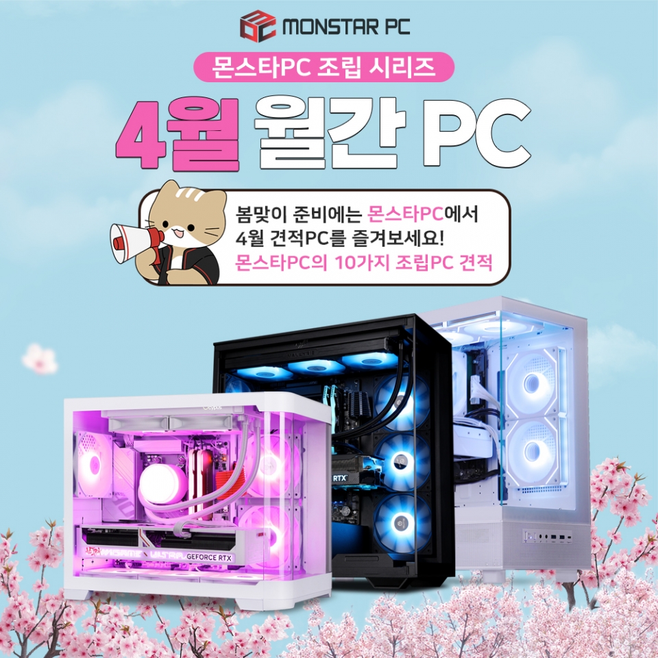 몬스타기어, 4월 월간 견적 공개… 입문용부터 최고 사양까지 한 번에 - 에누리 쇼핑지식 뉴스