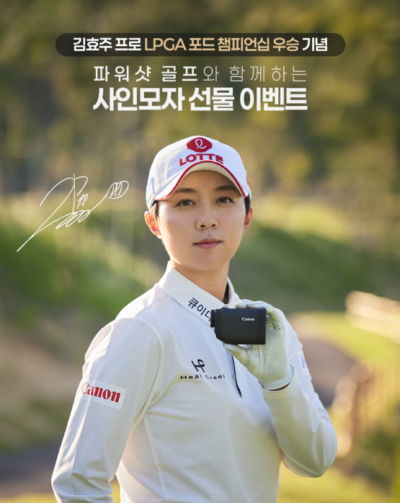 김효주 LPGA 7승 기념, 캐논코리아 ‘파워샷 골프’ 특별 이벤트 진행 - 에누리 쇼핑지식 뉴스